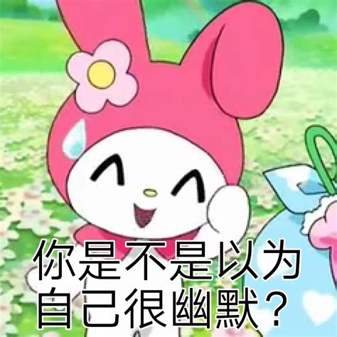 今日份美乐蒂表情包 源自各处 侵权致歉 知 高清图片堆糖美图壁纸兴趣社区