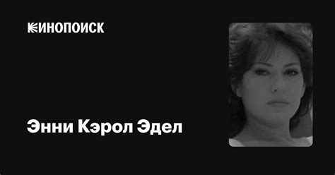 Энни Кэрол Эдел Annie Carol Edel фильмы биография семья фильмография — Кинопоиск