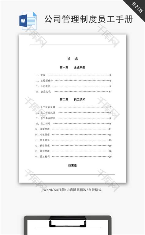 公司管理制度员工手册Word文档 千库网 wordID82519