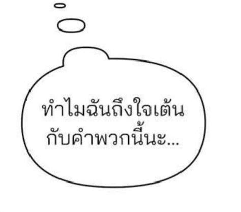 ปกพนโดย Noonjai Narada ใน meme คำพด คำคม คำคมตดตลก