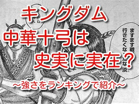 キングダム中華十弓は史実に実在した弓武将の強さをランキング形式で紹介 OMOSHIRO漫画ファクトリー