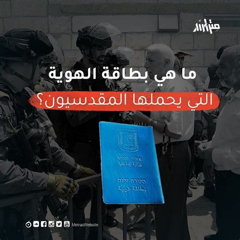 ما هي بطاقة الهوية التي يحملها المقدسيون متراس
