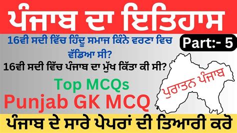 ਪਜਬ ਦ ਇਤਹਸ Top Mcqs Punjab GK MCQs Punjab GK for Punjab Police