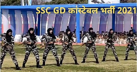 Indian Army Bharti SSC GD Constable 2021