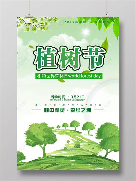 绿色创意312植树节宣传公益环保海报图片下载 觅知网