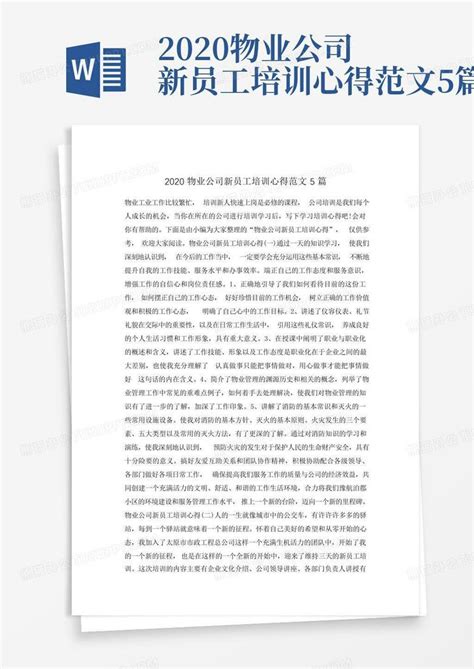 2020物业公司新员工培训心得范文5篇 Word模板下载 编号lzmejxkz 熊猫办公