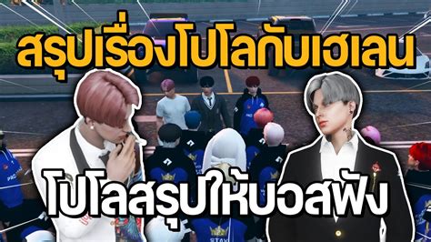 สรปเรองราวโปโลกบเฮเลน โปโลสรปเรองทงหมดใหบอสฟง GTA Hope