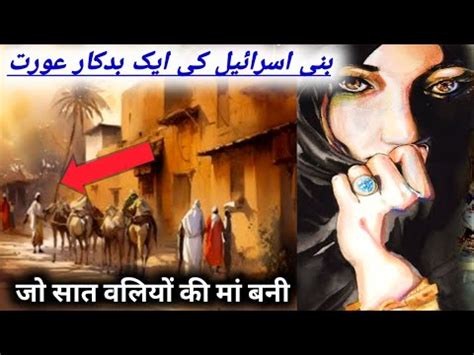 Bani Israel ki badkaar aurat ka waqia ज सत वलय क म बन
