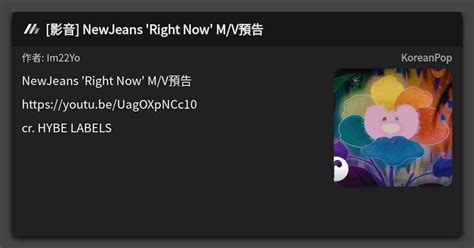 影音 NewJeans Right Now M V預告 看板 KoreanPop Mo PTT 鄉公所