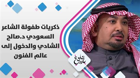 ذكريات طفولة الشاعر السعودي د صالح الشادي والدخول إلى عالم الفنون YouTube