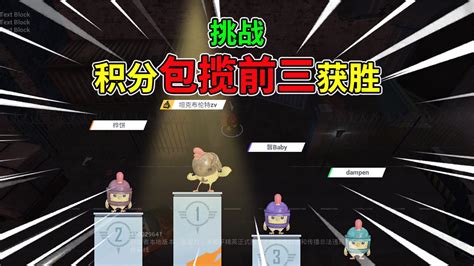 和平精英挑战盔仔总动员包揽前三积分获胜假动作坑人 新浪新闻