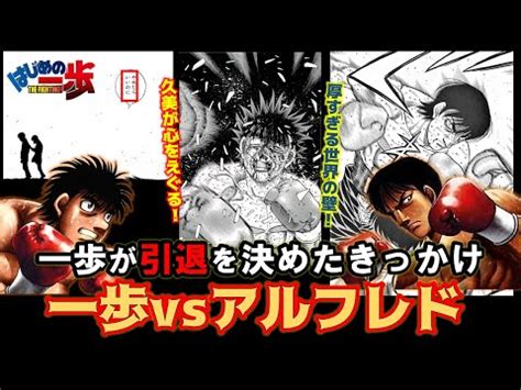 はじめの一歩幕之内一歩対アルフレドゴンザレス引退のきっかけを作った試合が熱すぎる YouTube