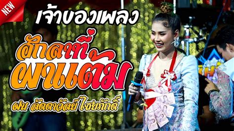 ตนฉบบ ฮกลาทผาแตม ลดดาวลย ไชยภกด YouTube