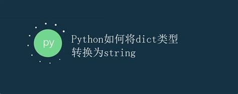 python如何将dict类型转换为string 极客教程