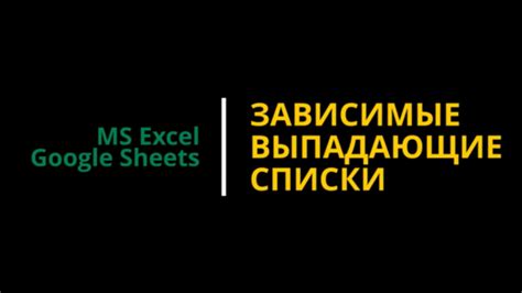 7 Выпадающий список в Excel и Google таблицах Как создать зависимый