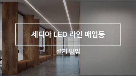 세디아 LED 라인 매입등 설치방법 YouTube