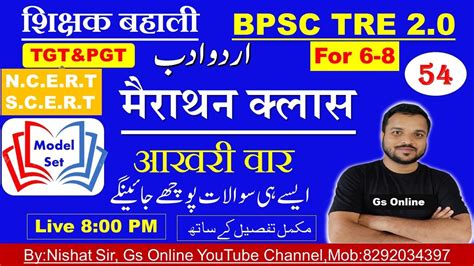 54 BPSC TRE2 0 Urdu Adab Mairathon Class उरद अदब मरथन कलस vvi