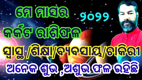 Karkata Rashi May Odia Cancer