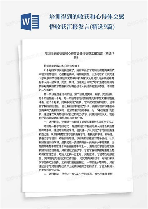 培训得到的收获和心得体会感悟收获汇报发言 精选9篇 Word模板下载 编号qbkrazxe 熊猫办公