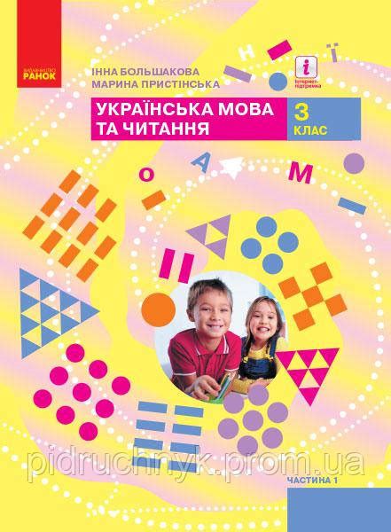 Купити Українська мова Підручник 3 клас у 2 х част Частина 1