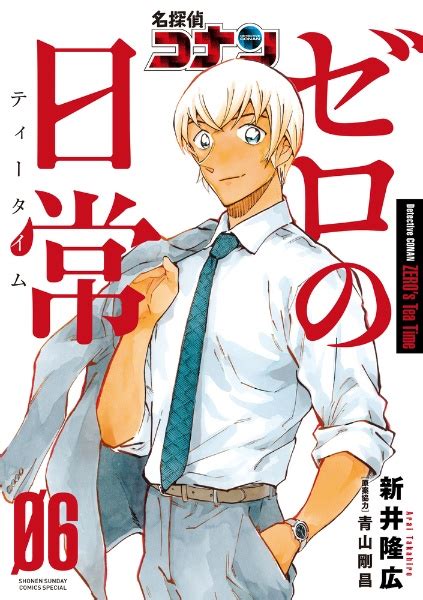 名探偵コナン ゼロの日常 ティータイム 新井隆広の漫画コミック TSUTAYA ツタヤ