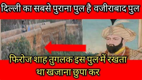 दलल क सबस परन पल दलल वजरबद फरज शह तगलक इस पल क