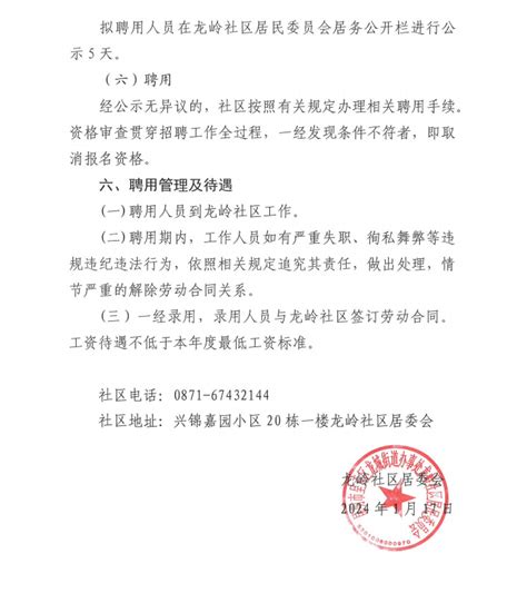 2024年昆明市呈贡区龙岭社区招聘公益性岗位公告