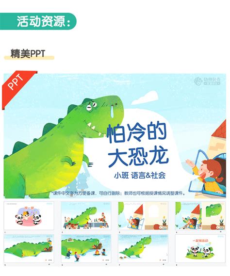 怕冷的大恐龙 幼儿园PPT课件教案下载 幼师贝壳