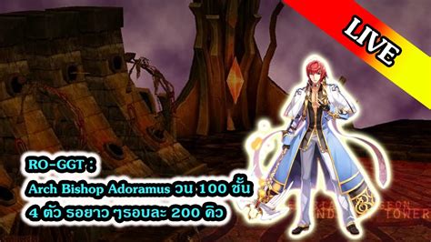 RO GGT Arch Bishop Adoramus 4 ตว วน 100 ชน แตควยากมาก 200 คว