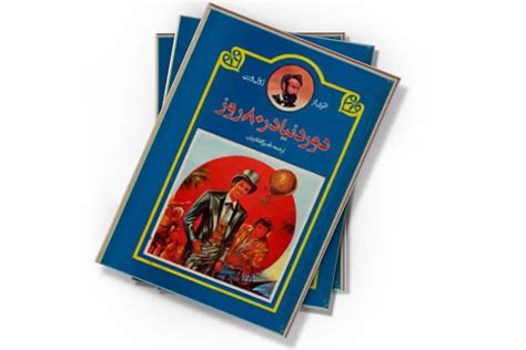 دانلود کتاب دور دنیا در 80 روز دیلی ورد