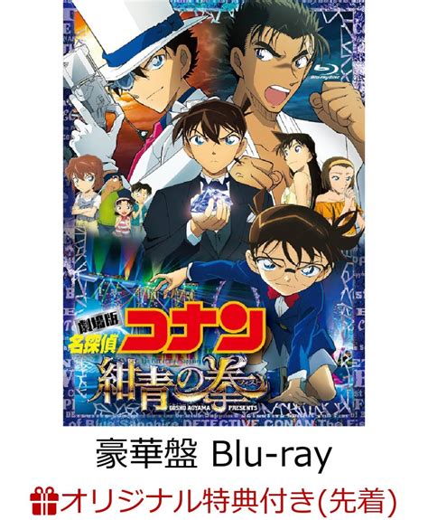 楽天ブックス 楽天ブックス限定先着特典劇場版 名探偵コナン 紺青の拳 フィスト 豪華盤 アイマスク付き Blu ray 永岡