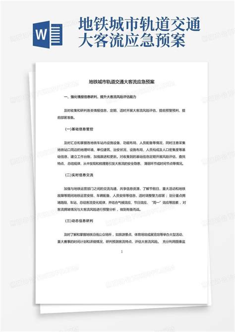 地铁城市轨道交通大客流应急预案Word模板下载 编号qvnxayny 熊猫办公