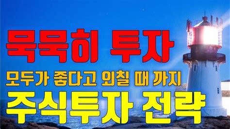 주식투자 묵묵히 투자 모두가 좋다고 외칠때까지 주식시장 수급분석 YouTube