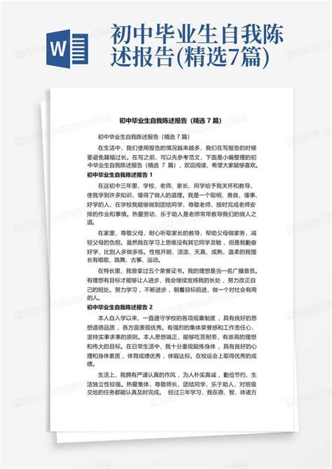 初中毕业生自我陈述报告 精选7篇 Word模板下载 编号lapedkaa 熊猫办公