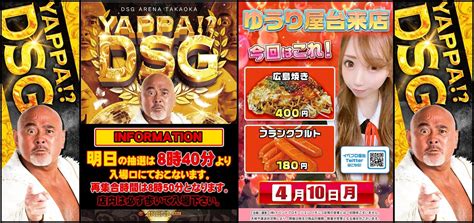 DSGアリーナ高岡 地域最大級設置台数 on Twitter 4月10日月 たかあり 朝9時開店ですっ ゆうり