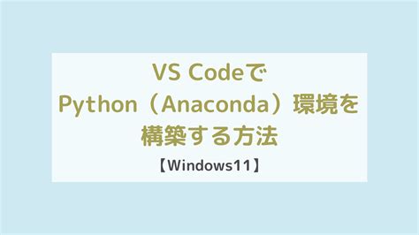 vs codeでpython（anaconda）環境を構築する方法【windows11】 もちこのぶんせき屋さん