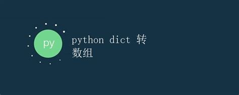 python dict 转 数组 极客笔记