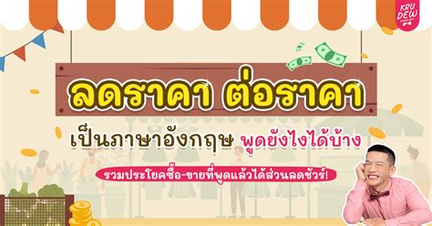 ลดราคา ตอราคา เปนภาษาองกฤษ พดยงไงไดบาง รวมประโยคซอ ขายพดแลว