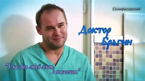 Доктор Брагин У нас здесь людей лечат а не калечат YouTube