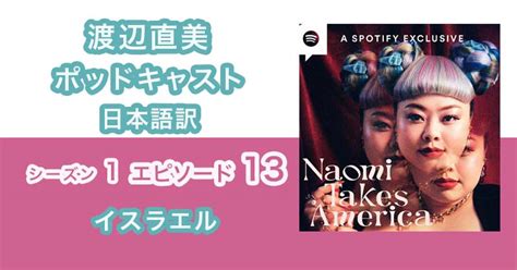 和訳渡辺直美同じNAOMIとポッドキャストS1 エピソード13Naomi Takes America エンタメファミリー