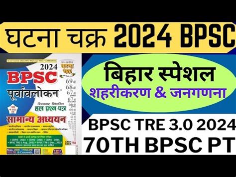 BPSC म शहरकरण और जनगणन स पछ गए सर सवल एक वडय म Bihar