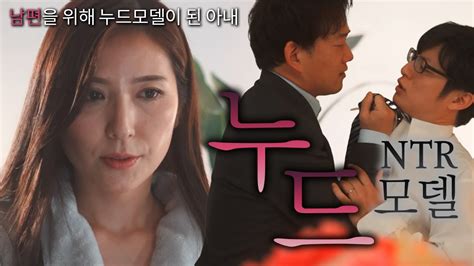 남편을 위해 누드모델이 된 아내 누드모델 NTR YouTube