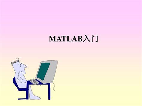 matlab入门教程 word文档在线阅读与下载 无忧文档
