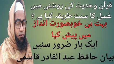 Quran Hadees Ki Roshni Mein Ghusal Ka Sunnat Tarika Kya Haiby Hafiz