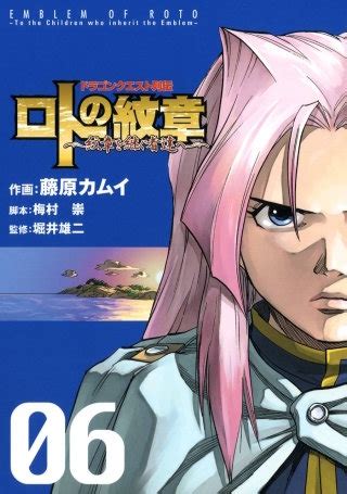 ドラゴンクエスト列伝 ロトの紋章紋章を継ぐ者達へ 6巻まんが王国