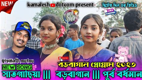 সতসছয বডবগন পরগরম দবতয দন gopinath murmu new song