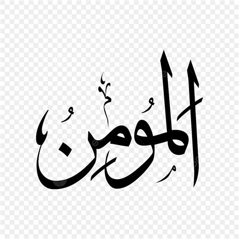 Al Mumin Asmaul Husna Bw Asmaulhusna Asmaulhusna99 Asmaulhusnah PNG