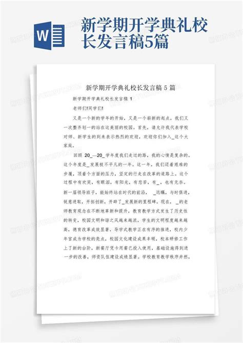 新学期开学典礼校长发言稿5篇Word模板下载 编号lbydanyj 熊猫办公