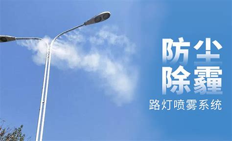 基于智慧灯杆的喷雾降尘系统应用