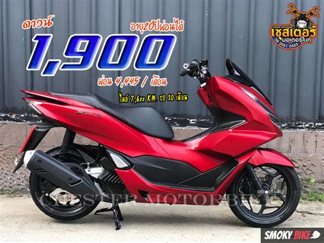 มอเตอรไซคมอสอง Honda PCX 160 รถ10เดอน สแดงดาน ตวทอป ABS ดาว